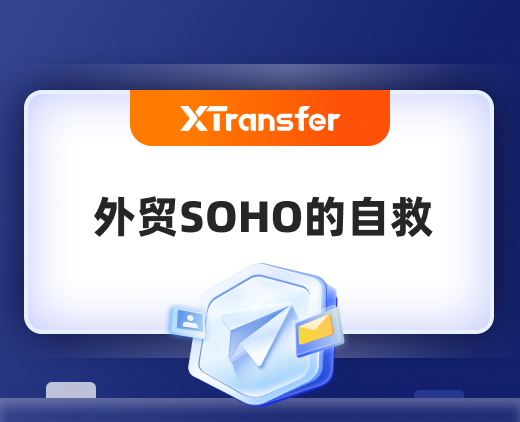 外贸SOHO的自救：我用5万封开发信，拿下100万订单！—XTransfer