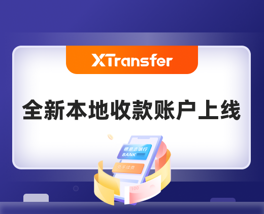 XTransfer 全新本地收款账户惊喜上线！—XTransfer